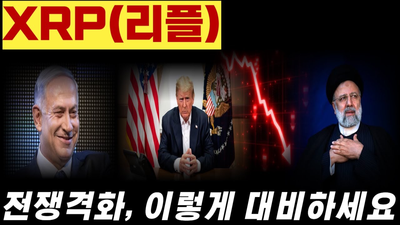 엑스알피 전쟁격화 이제는 이방법 밖에 없습니다 이렇게 대비하세요 엑스알피 Xrp 엑스알피분석 리플 리플분석 Xrp