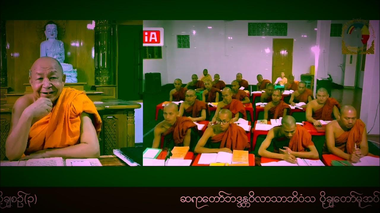 သီလက္ခန် အပိုင်း ၄ ဝိဘဇ္ဇဝါဒီ Youtube