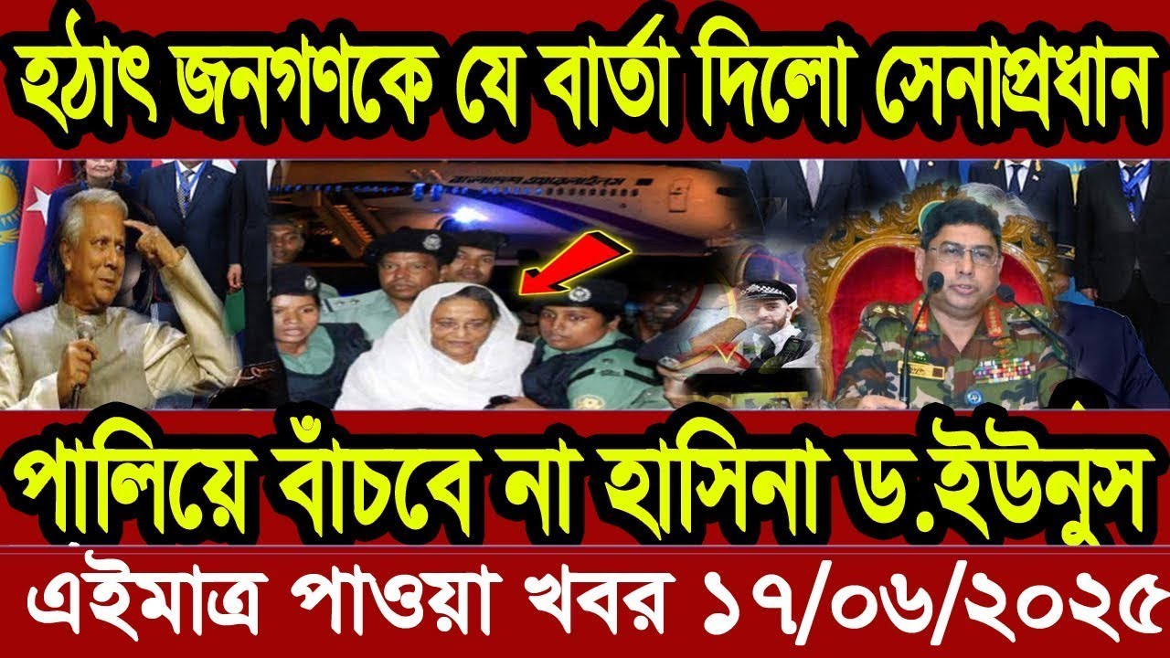 বাংলা খবর CHANNEL 24 Bangla News 17 JUNE 2025 l Bangladesh news update ...