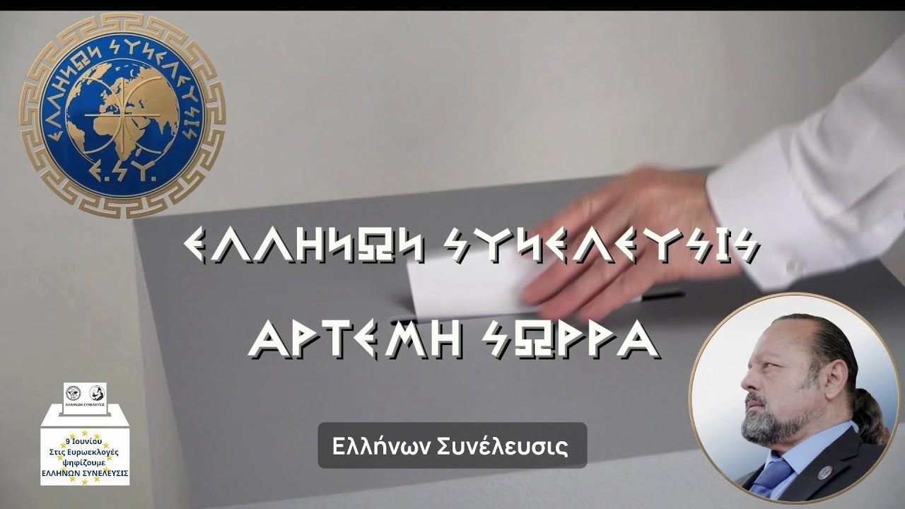 [ΔΙΑΔΩΣΤΕ ΤΟ ΠΑΝΤΟΥ] ΕΥΡΩΕΚΛΟΓΕΣ 2024 : ΤΟ 10 ΛΕΠΤΟ ΠΡΟΕΚΛΟΓΙΚΟ ΣΠΟΤ ...
