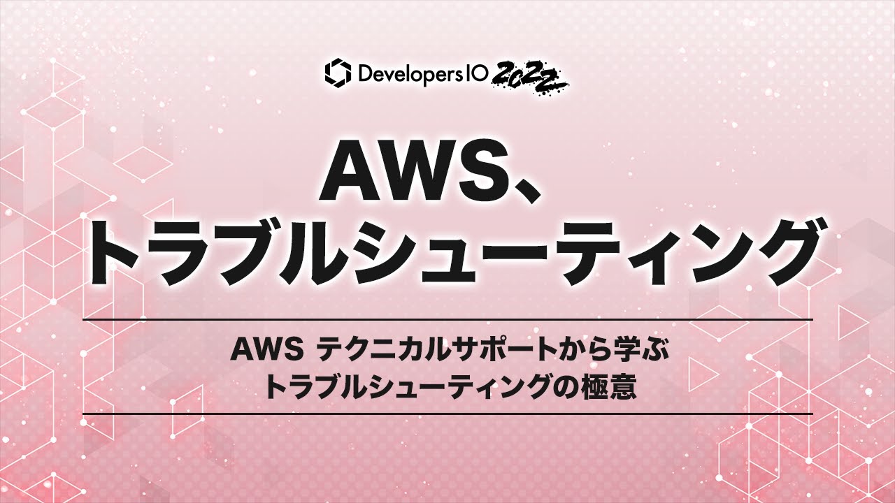 AWS テクニカルサポートから学ぶトラブルシューティングの極意 #devio2022 - YouTube