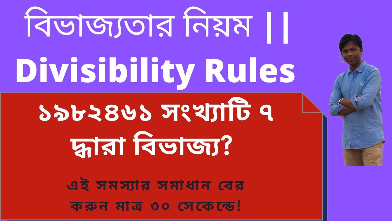 Divisibility Rules In Bangla Math Tricks YouTube divisibility-rules-in-bangla-math-tricks-youtube