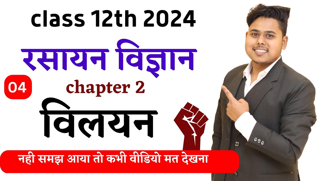 class 12th chemistry chapter 2 2024 |विलयन chapter 2 class 12 2024 ...