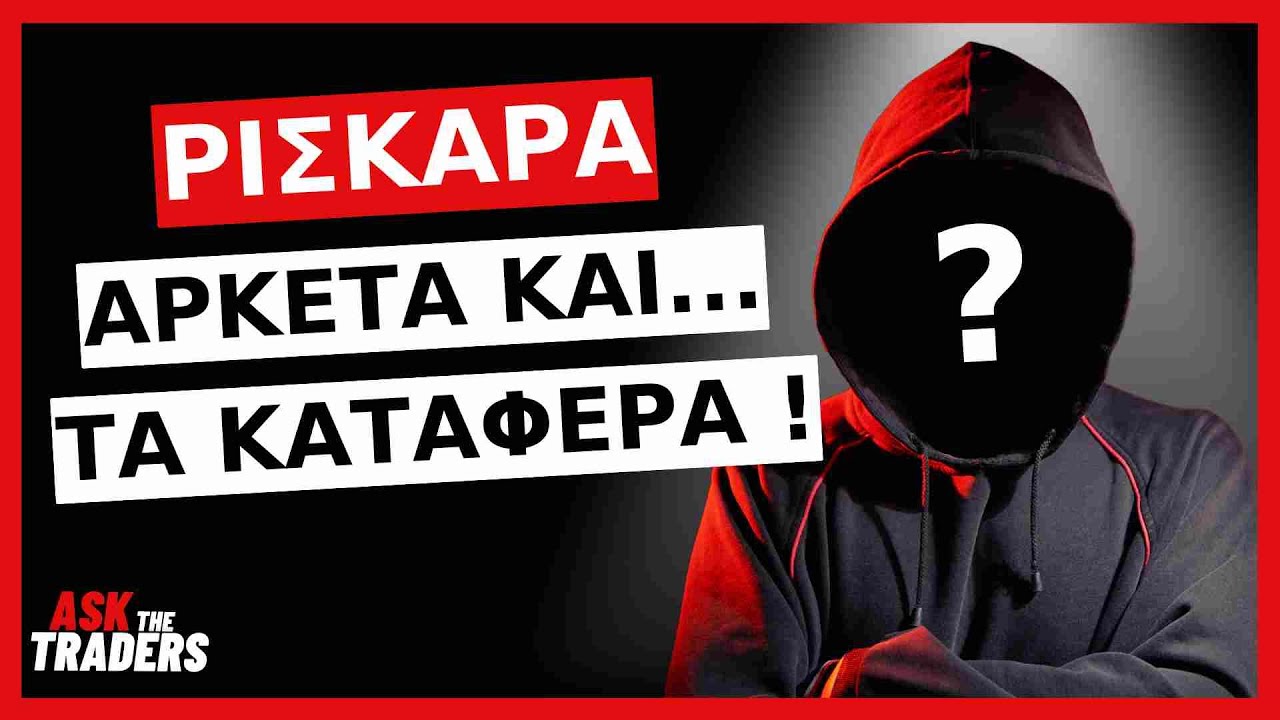 Ενα Διαφορετικό Ask The Traders: Ρίσκαρα Αρκετά και τα Κατάφερα ! - YouTube