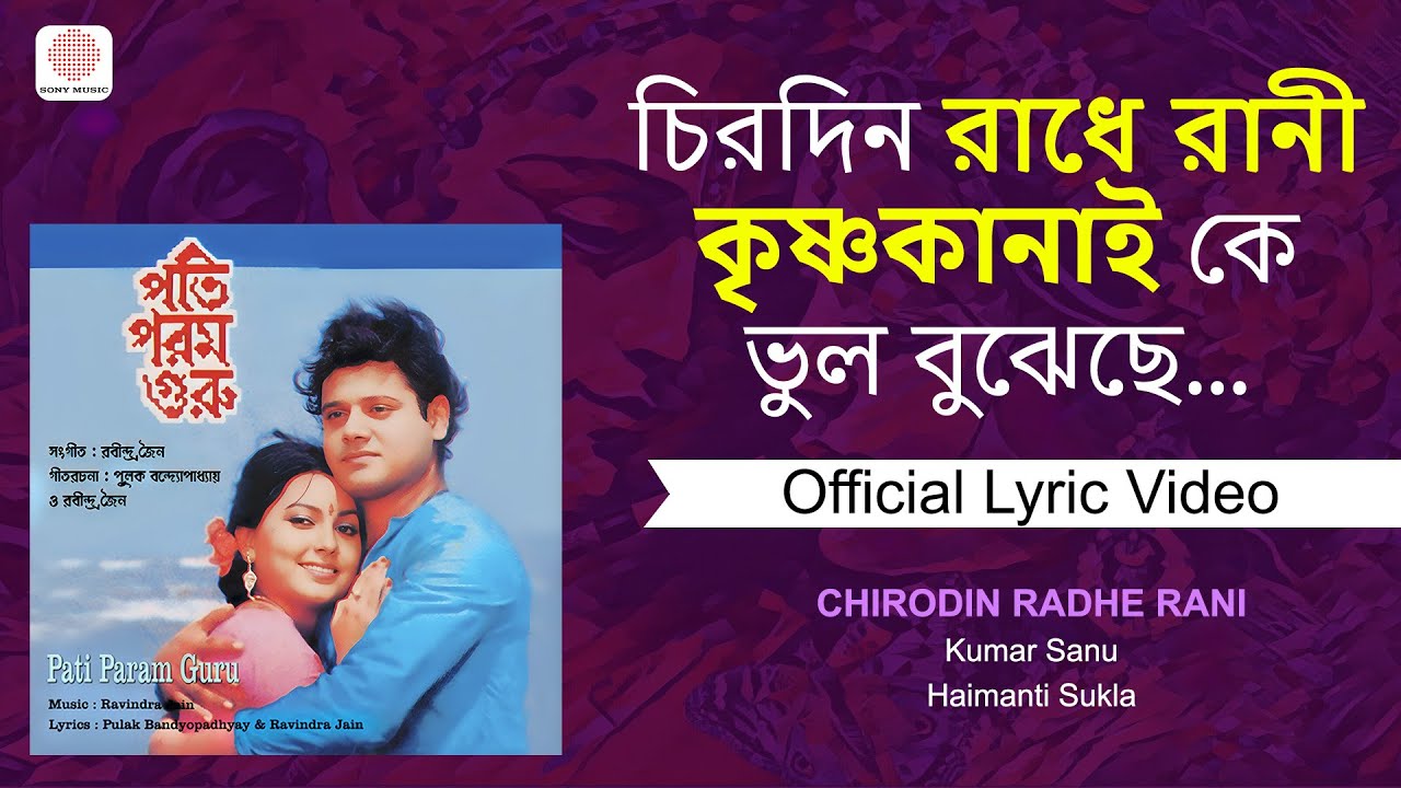 Chirodin Radhe Rani| Lyrical Video |Pati Param Guru|Kumar Sanu, Haimanti Sukla| Tapas Paul ...