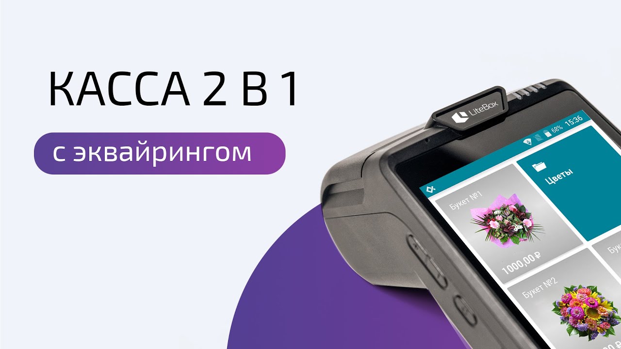 Касса 2 в 1 с эквайрингом. Рекомендации по выбору и применению - YouTube