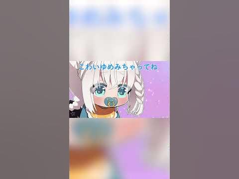 赤ちゃんフブちゃんがおもらししちゃった恐怖体験エピソード！！【 手描き ホロライブ ショート 】 - YouTube