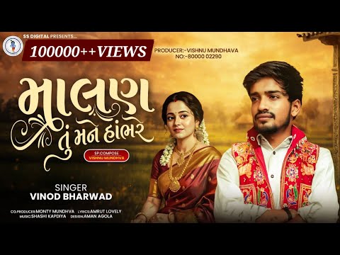 Vinod Bharwad -Malan Tu Mane Hambhare-માલણ તું મને હાંભરે-| Songs |Trending |Gujrati@SSDIGITAL|Ss