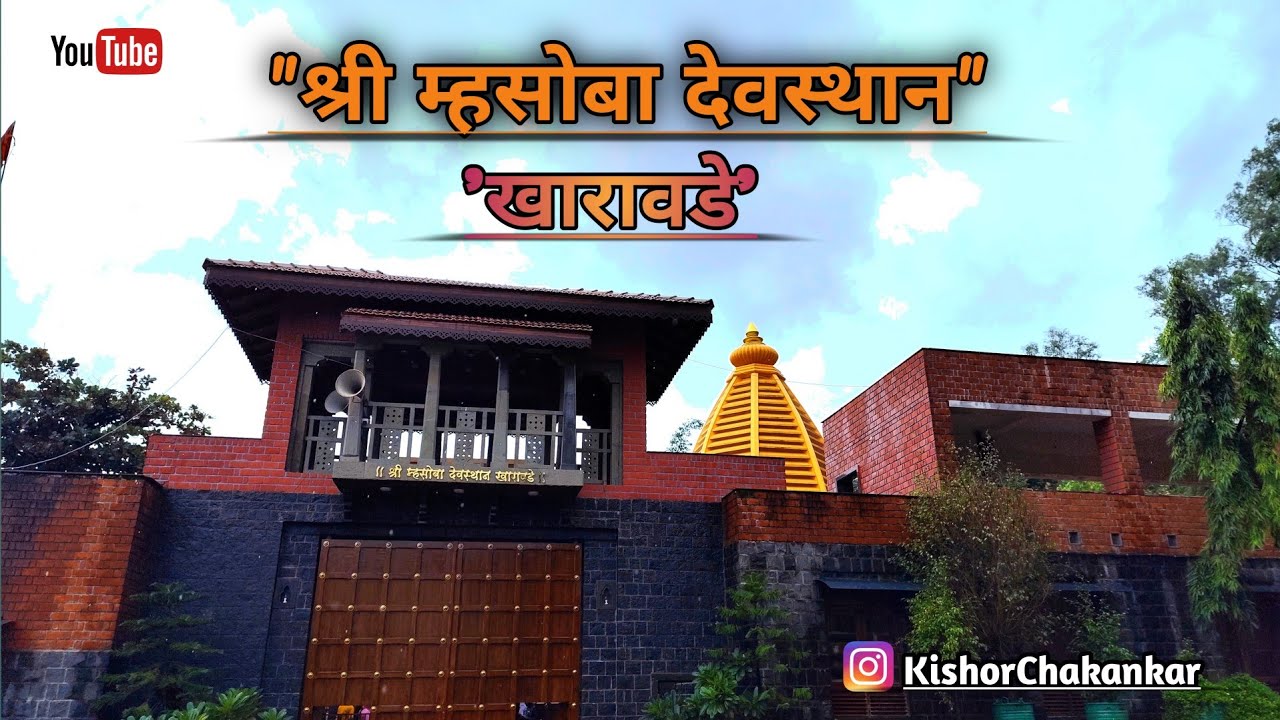 Kharawade Mhasoba | श्री म्हसोबा देवस्थान, म्हसोबा देवाची थोडक्यात ...