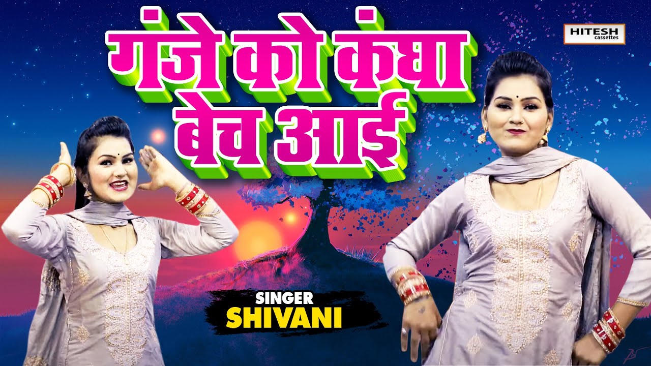 शिवानी का फाड़ू डांस !! आग लगा दे छोरी ने !! गंजे को कंघा बेच आई ...