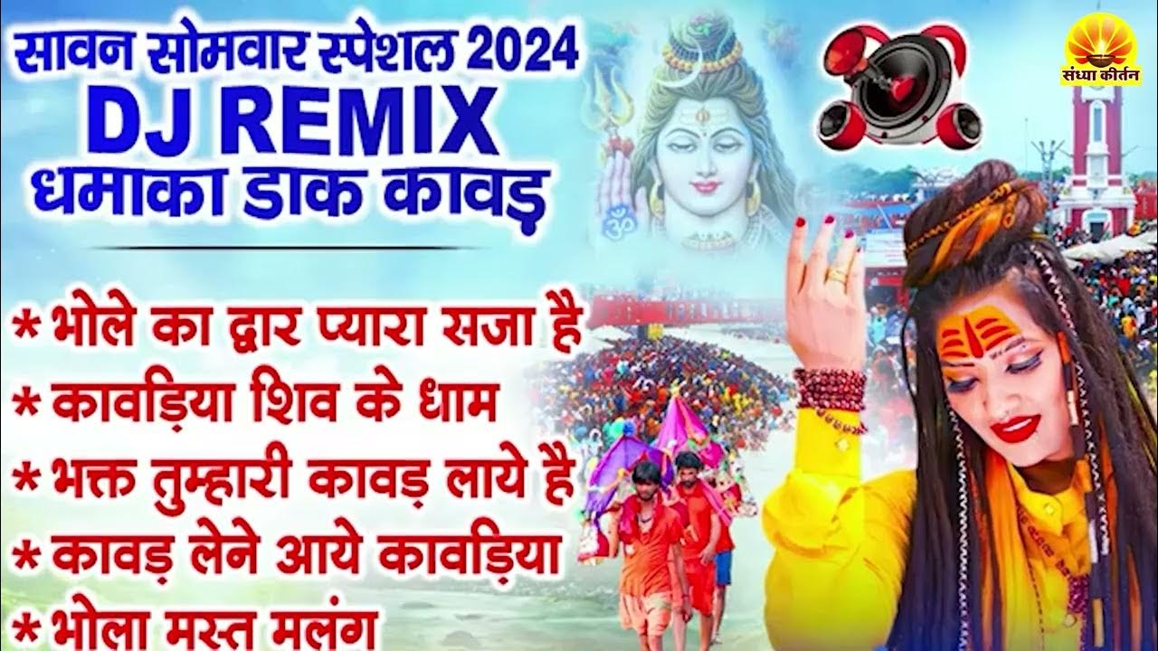 Shahnaaz Akhtar | DJ Remix डाक कावड़ Song | Sawan Special 2024 Shiv Bhajan | Kawad Song 2024 ...
