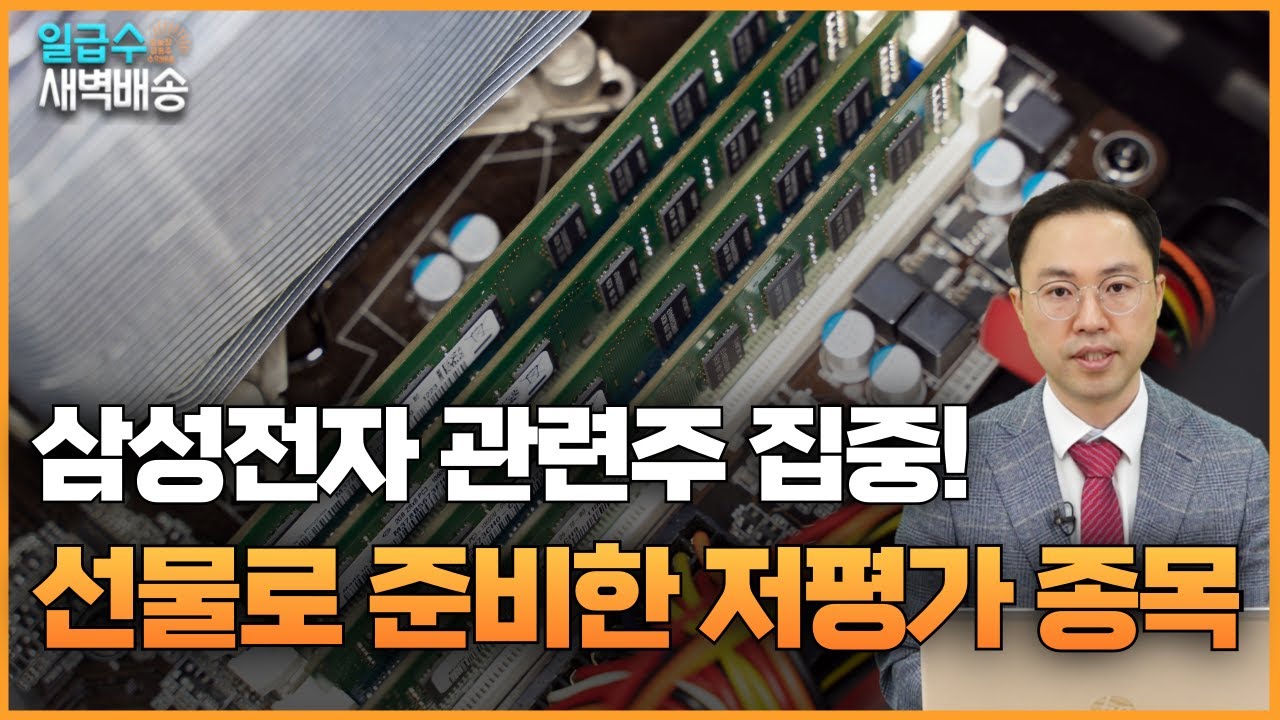 삼성전자 관련주 집중 선물로 준비한 저평가 종목 2024년 상반기 베스트 정지우 어드바이저의 수익배송 일급수 새벽배송