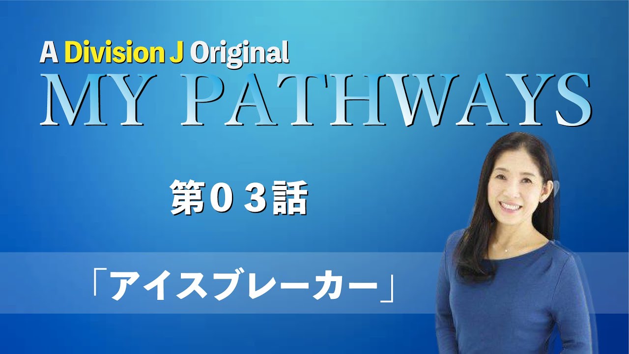 【Toastmasters Pathways Drama】MY PATHWAYS 第03話「アイスブレーカー」 / Episode 3 ...
