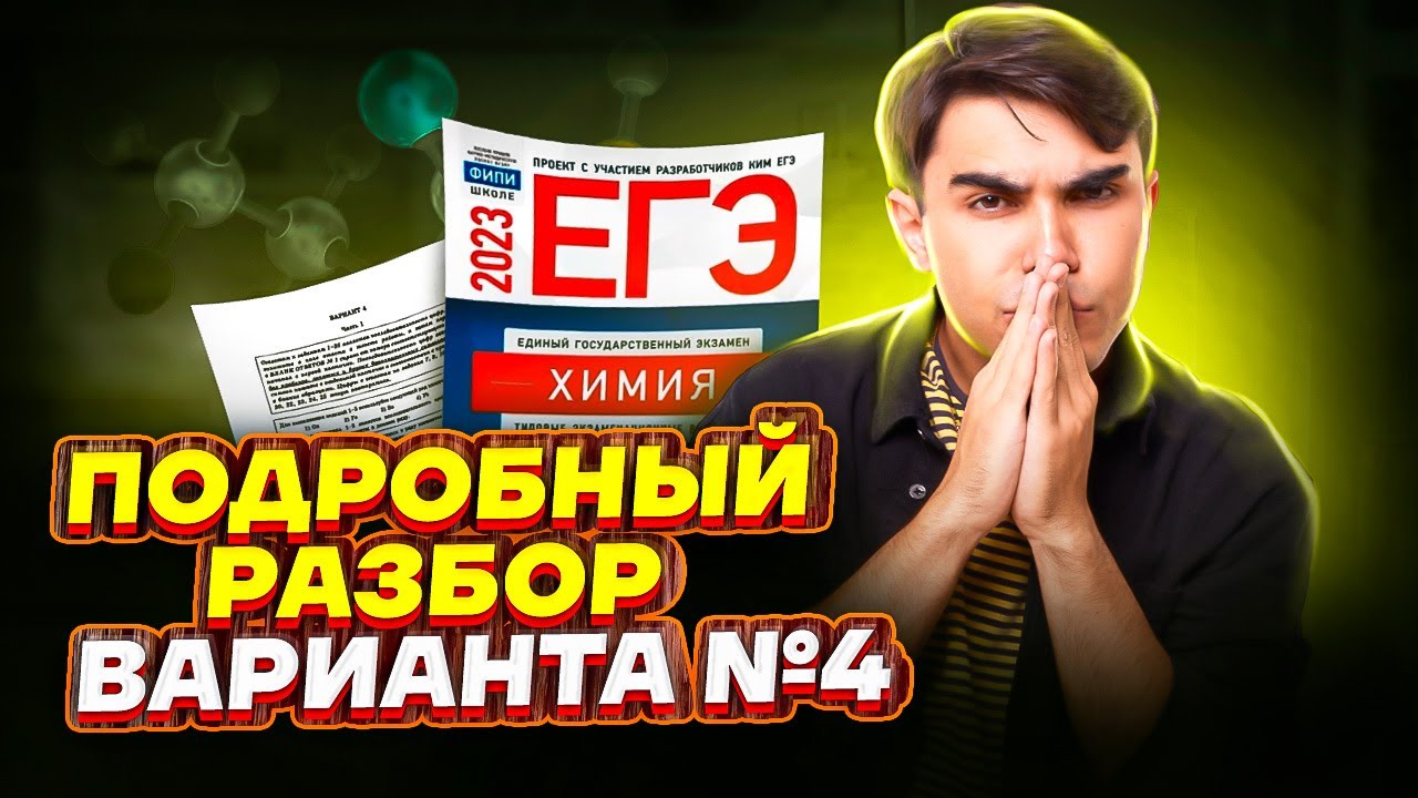 Подробный разбор варианта №4 из сборника Добротина 2023 | Химия ЕГЭ ...