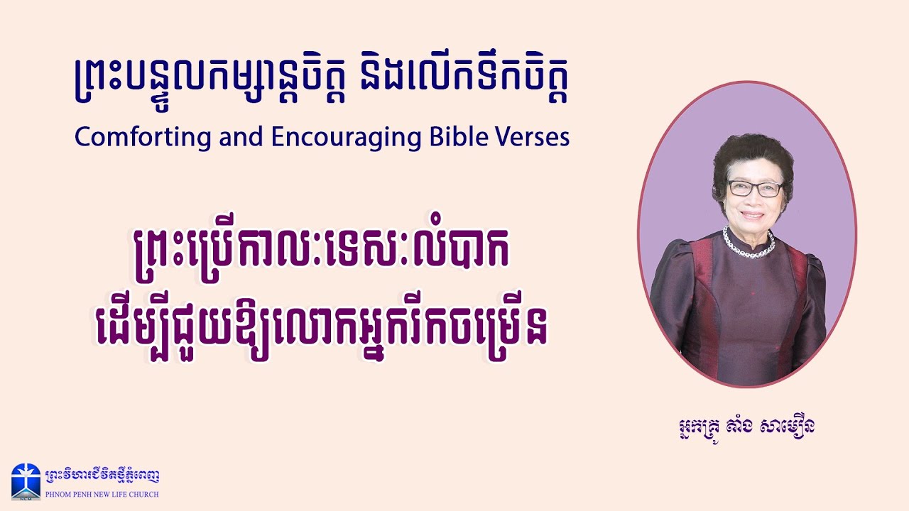ព្រះប្រើកាលៈទេសៈលំបាកដើម្បីជួយឱ្យលោកអ្នករីកចម្រើន - YouTube