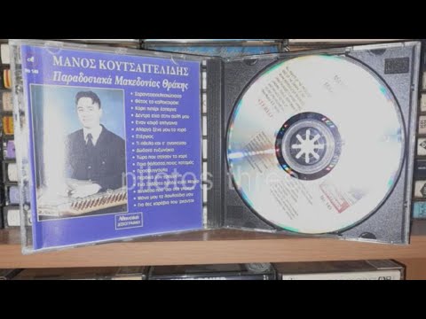 ΜΑΝΟΣ ΚΟΥΤΣΑΓΓΕΛΙΔΗΣ - ΑΛΑΡΓΑ ΞΕΝΕ ΜΟΥ ΤΟ ΧΟΡΟ - YouTube
