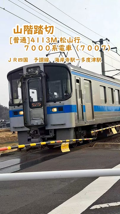 【踏切】山階踏切 [普通]4113M 松山行 7000系電車（7007） 1（JR四国 予讃線 海岸寺駅ー多度津駅） #jr四国 #踏切 #電車 #ワンマン列車 #train #7000系 ...