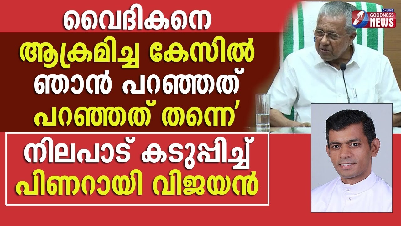 നിലപാട് കടുപ്പിച്ച് പിണറായി വിജയൻ |PRIEST ATTACKED|POONJAR CHURCH ...