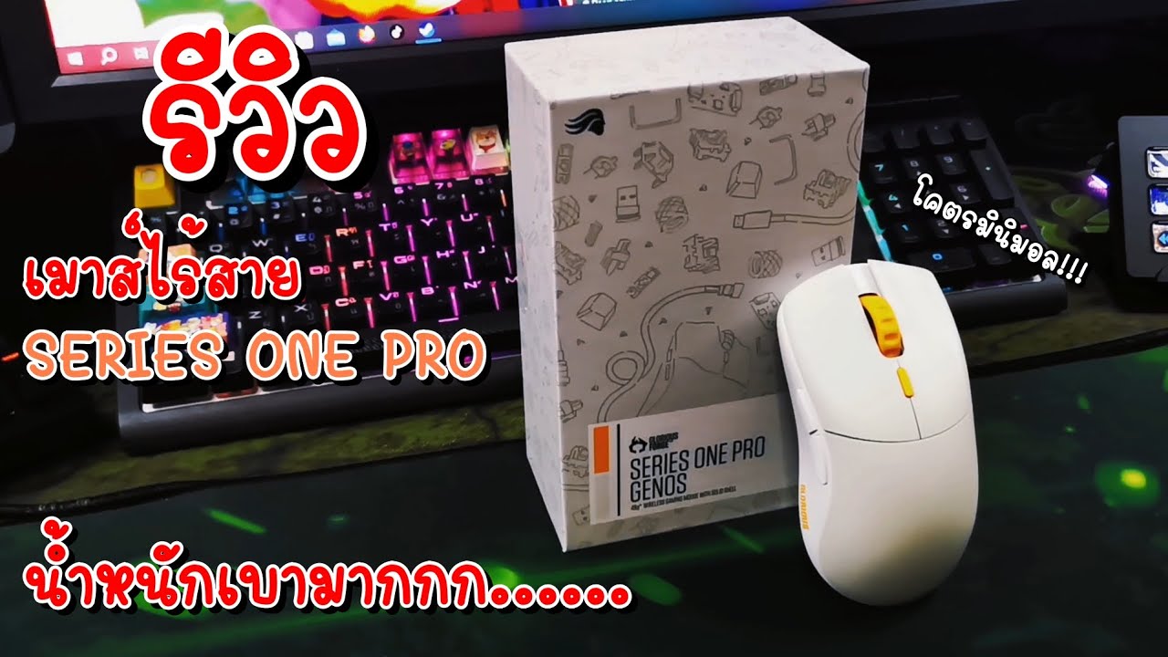 รีวิว เมาส์เกมมิ่งไร้สาย GLORIOUS FORGE SERIES ONE PRO น้ำหนักเบามากกกก ...