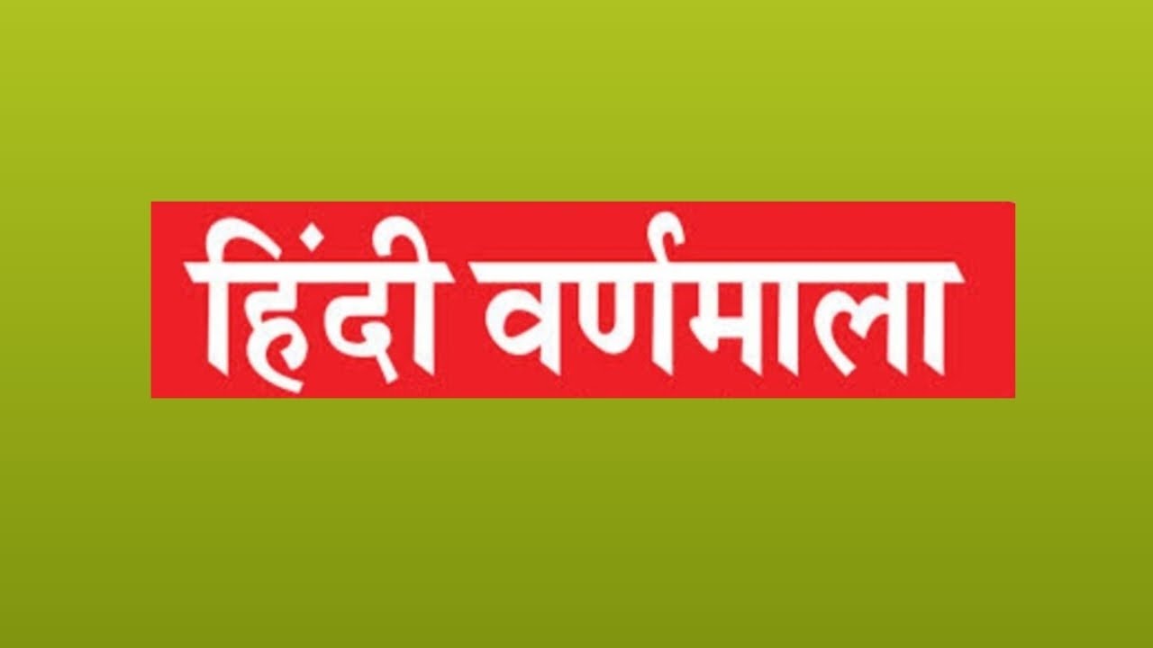 How to write the hindi alphabet/Hindi varnmala - YouTube