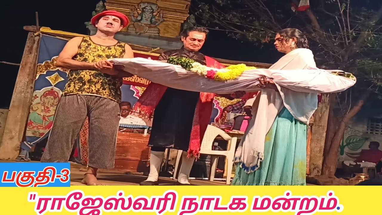 "Rajeshwari nadaga mandram"/(பகுதி-3)தாசிப்பெண்கள்/Village koothi ...