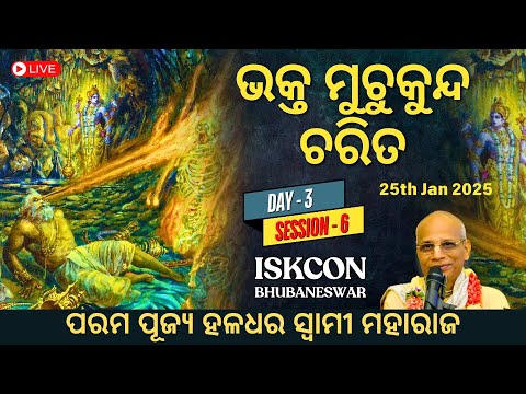 ଭକ୍ତ ମୁଚୁକୁନ୍ଦ ଚରିତ | Mucukunda Carita | Day 3 - Session 6 | HH ...