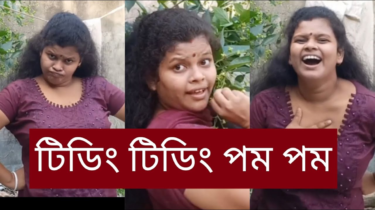 টিডিং টিডিং পম পম!! ঢাকার বিরিয়ানি ছেলেদের কি ফুটানি @Moni,s vlogs bengoli dance video - YouTube