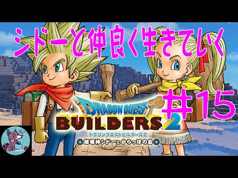 【DQB2】ドラゴンクエストビルダーズ2やっていきます！#15 - YouTube