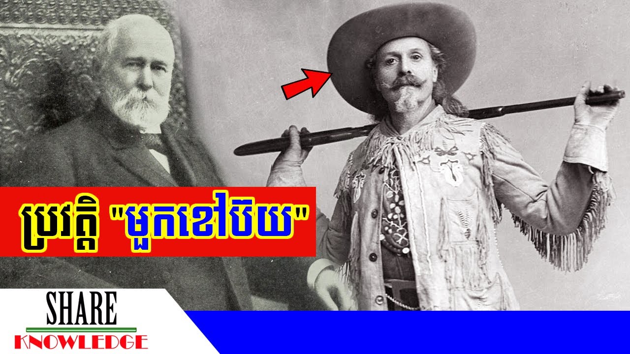 ប្រវត្តិ មួកខៅប៊យ - History of Stetson hat - YouTube