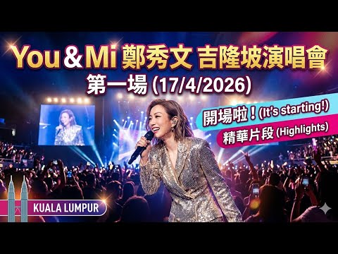 直擊鄭秀文 Sammi Cheng《You & Mi》世界巡演吉隆坡站 🇲🇾 第一場完整歌單公開！