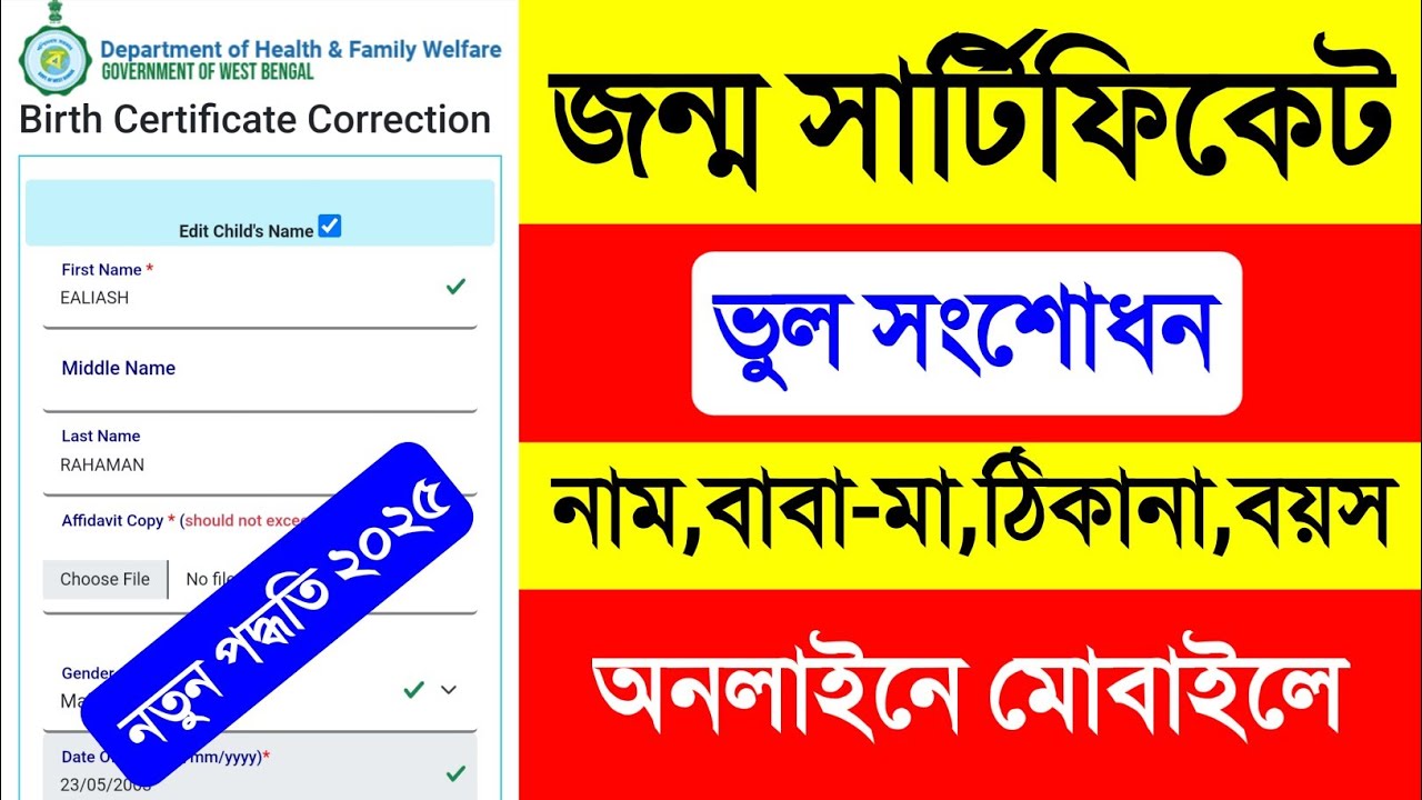Birth Certificate Correction Online West Bengal 2025. Birth Certificate Name Change Online 2025 ...