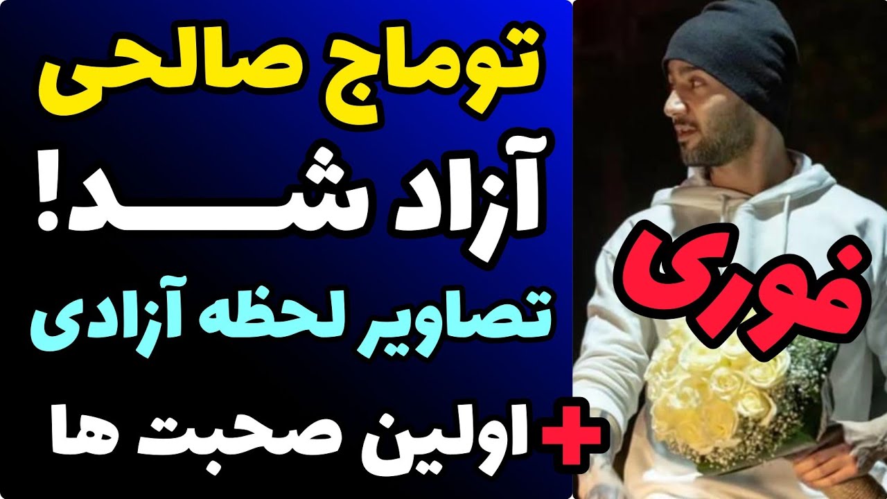 فوری توماج صالحی آزاد شد اولین تصاویر از لحظه آزادی و اولین صحبت ها