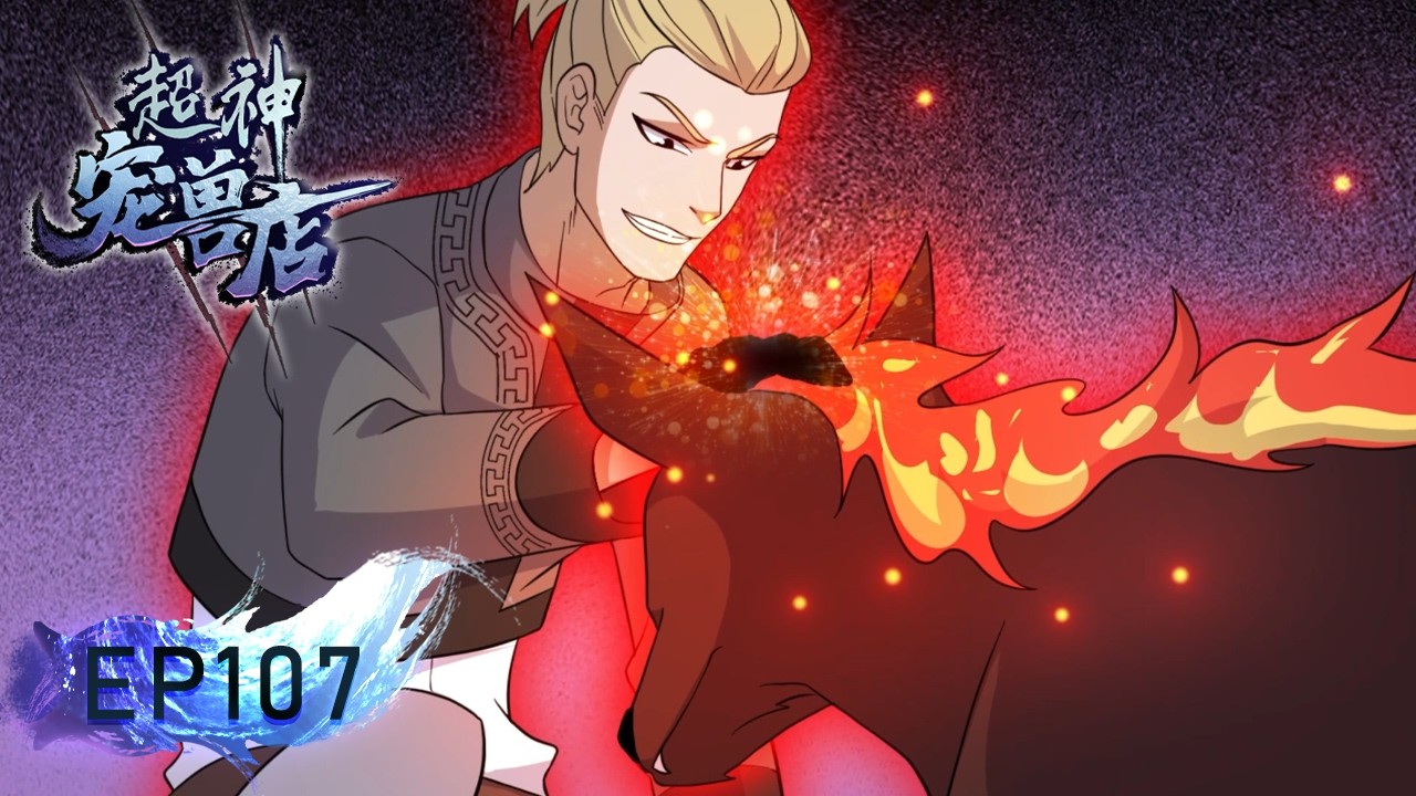 🌠《超神宠兽店》107集|Astral Pet Store EP107#動態漫畫 #玄幻 #穿越 #重生 #熱血 #系統 #無厘頭 #遊戲 ...
