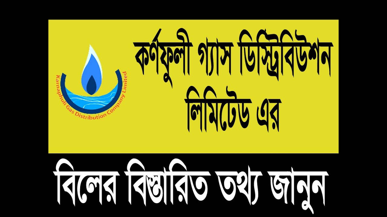 Karnaphuli Gas Bill । কর্ণফুলী গ্যাস বিল। - YouTube