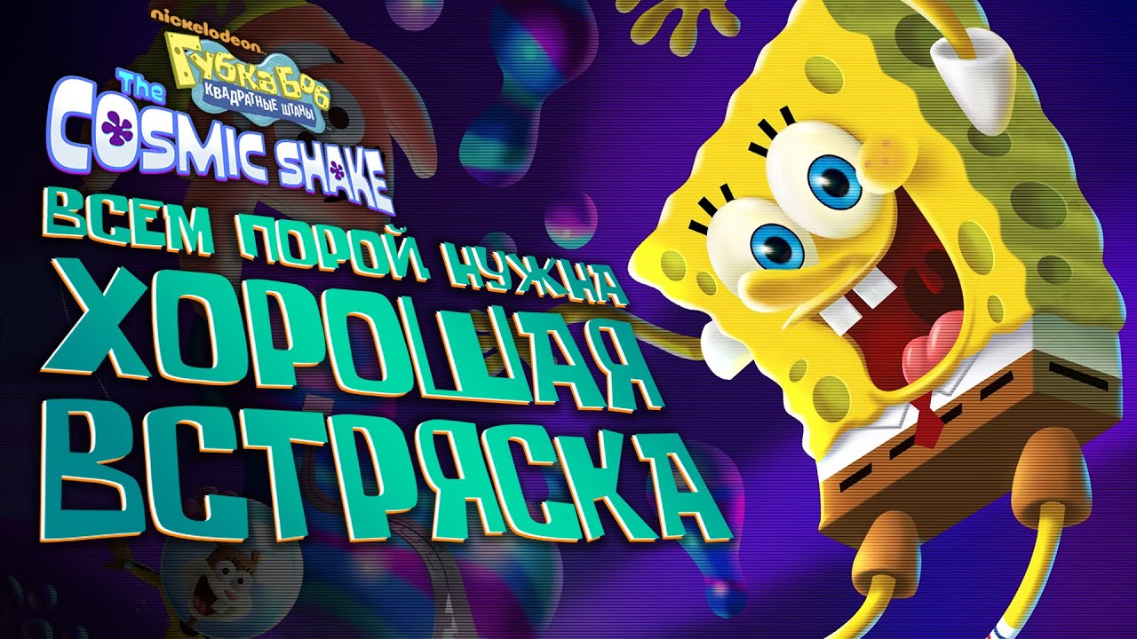 Обзор игры SpongeBob: The Cosmic Shake - YouTube