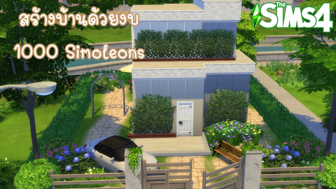 สร้างบ้านด้วยงบ 1000 Simoleons | The Sims 4 | No CC - YouTube