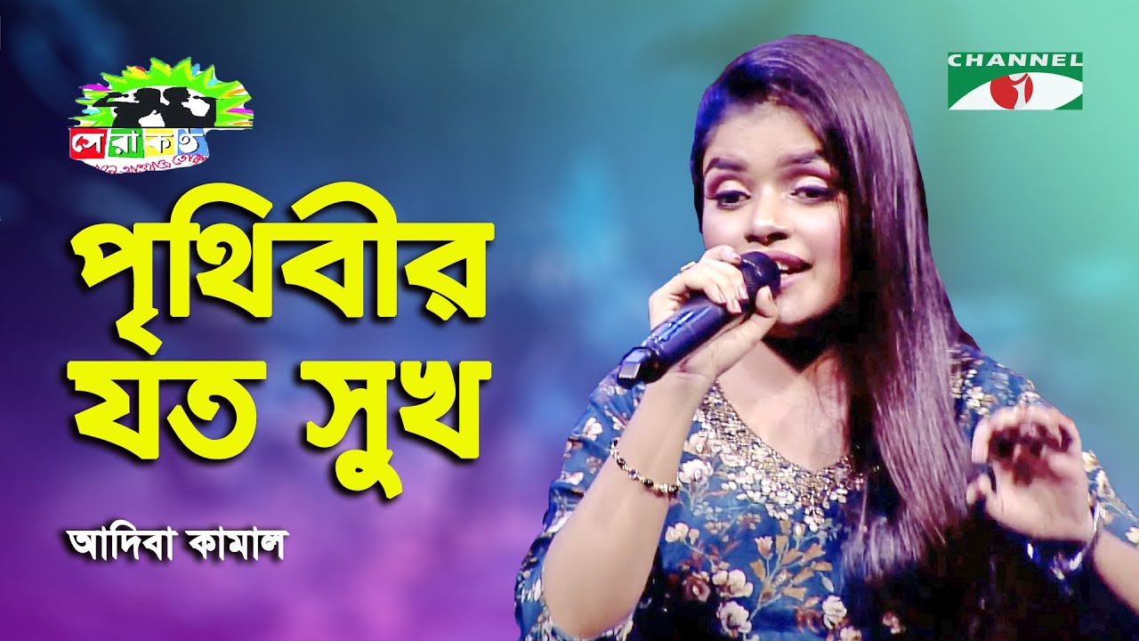Prithibir Joto Sukh | Shera Kontho - 2023 | Adiba Kamal | Movie Song ...