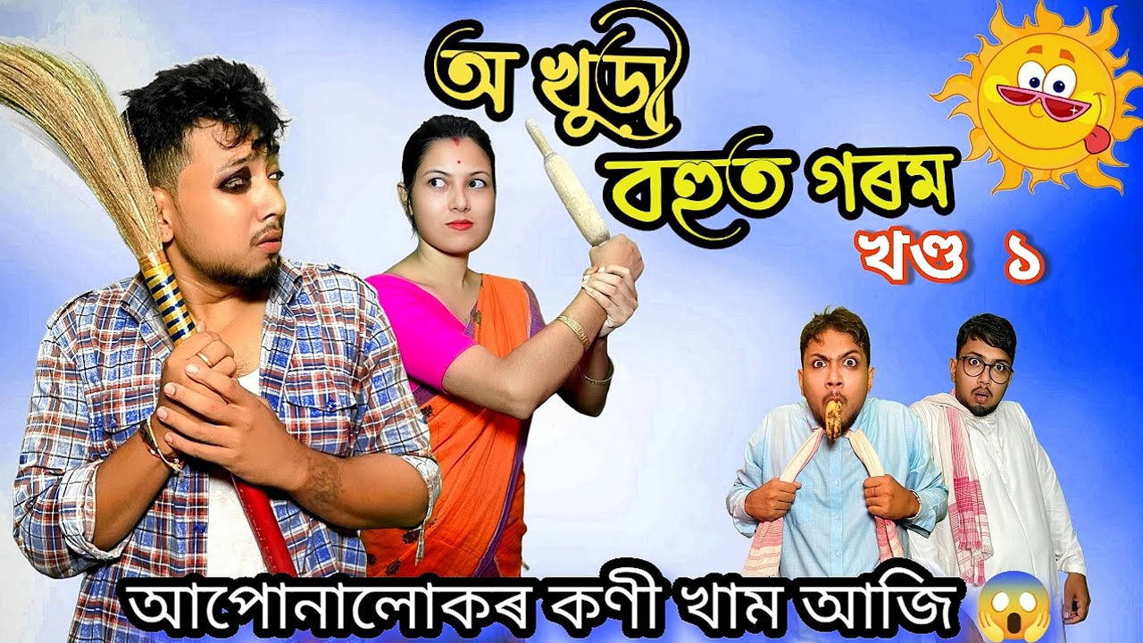 আপোনাৰ কণী খাম আজি 🤣 || অ' খুড়ী khondo-১ || Assamese comedy video ...