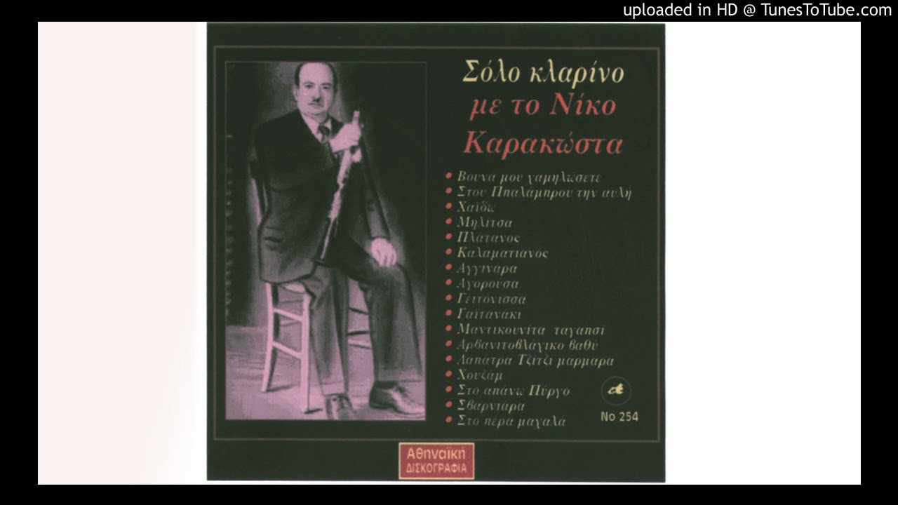 ΝΙΚΟΣ ΚΑΡΑΚΩΣΤΑΣ - ΣΤΟΥ ΠΑΠΑΛΑΜΡΟΥ ΤΗΝ ΑΥΛΗ - YouTube