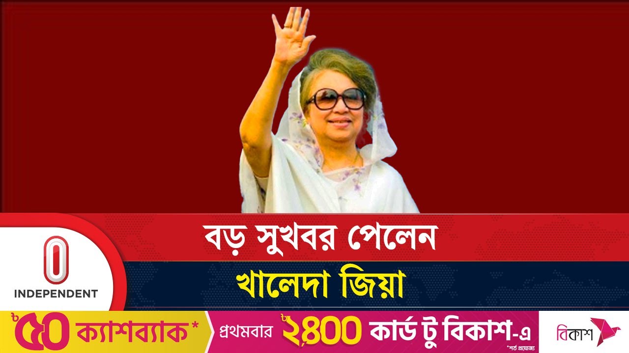 মামলা নিয়ে বড় সুখবর পেলেন খালেদা জিয়া | Khaleda Zia Case | Independent TV - YouTube