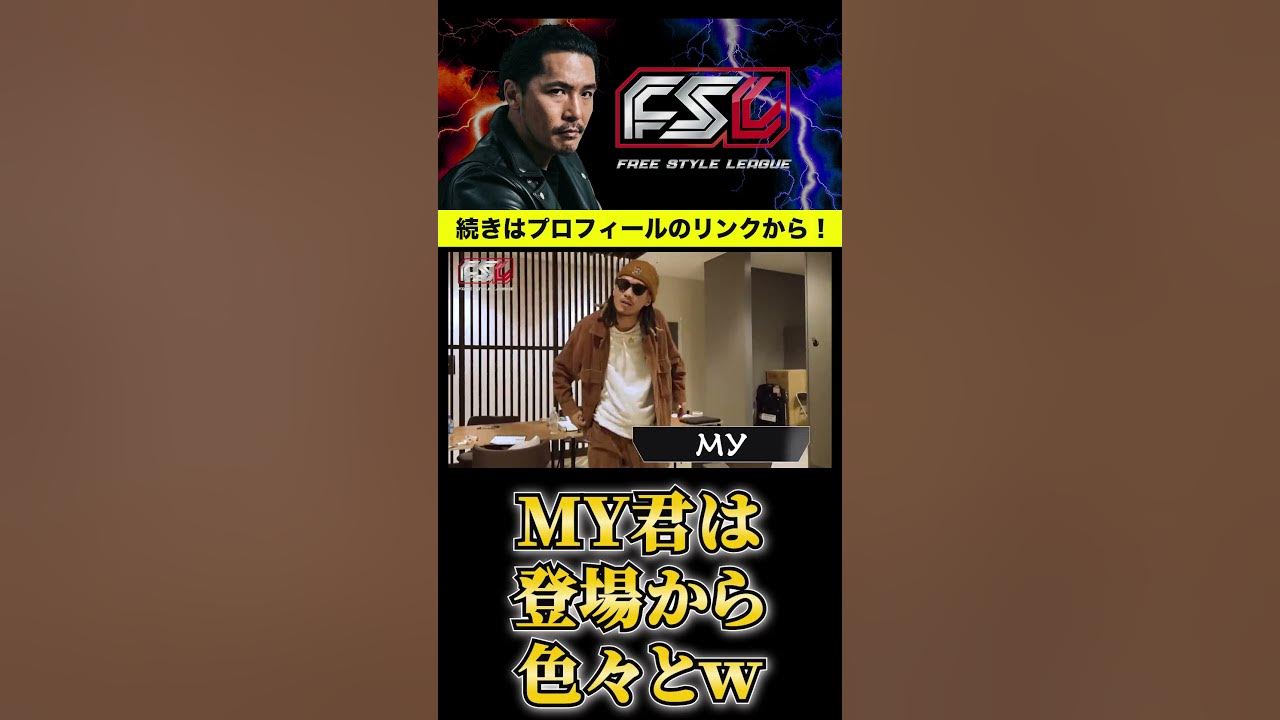 【FSL＋凱旋】登場からかましてくるMY君#fsl #zeebra #rap #ヒップホップ #r指定 #tpablow #shorts - YouTube
