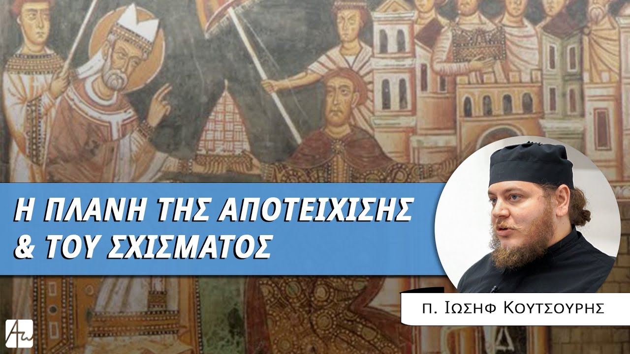 Η ενότητα στον Επίσκοπο - π. Ιωσήφ Κουτσούρης - YouTube