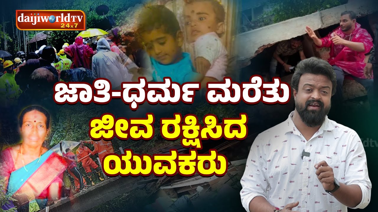 ಕೋಮುಸೂಕ್ಷ್ಮ ಕರಾವಳಿಯಲ್ಲಿ ಮಾನವೀಯ ಕಾರ್ಯ│Daijiworld Television - YouTube