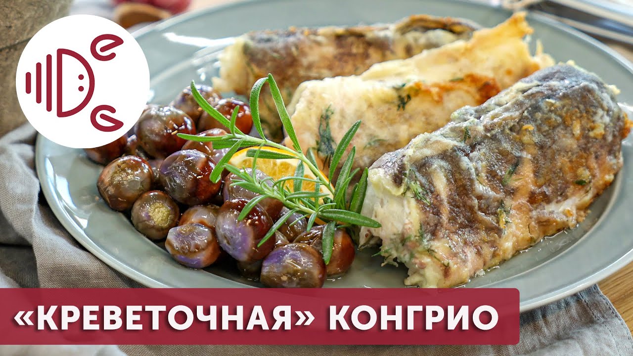 "Креветочная" рыба конгрио с мини-баклажанами - YouTube