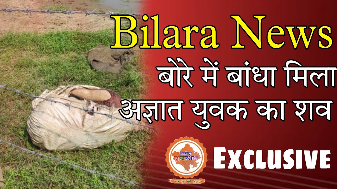 BIG BREAKING: हर्षा देवल मन्दिर के पास मिला अज्ञात युवक का शव ...