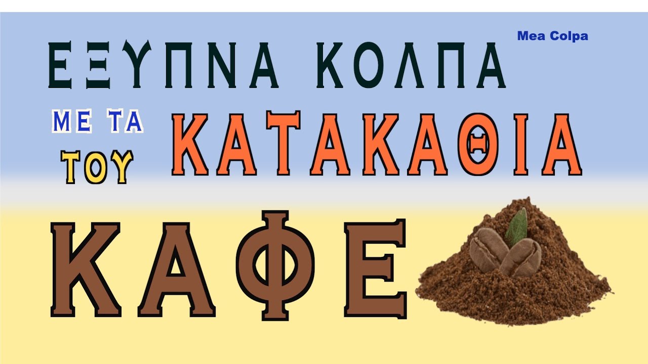 14 Εξυπνα κόλπα με κατακάθια του καφέ - μέρος 2ο - YouTube