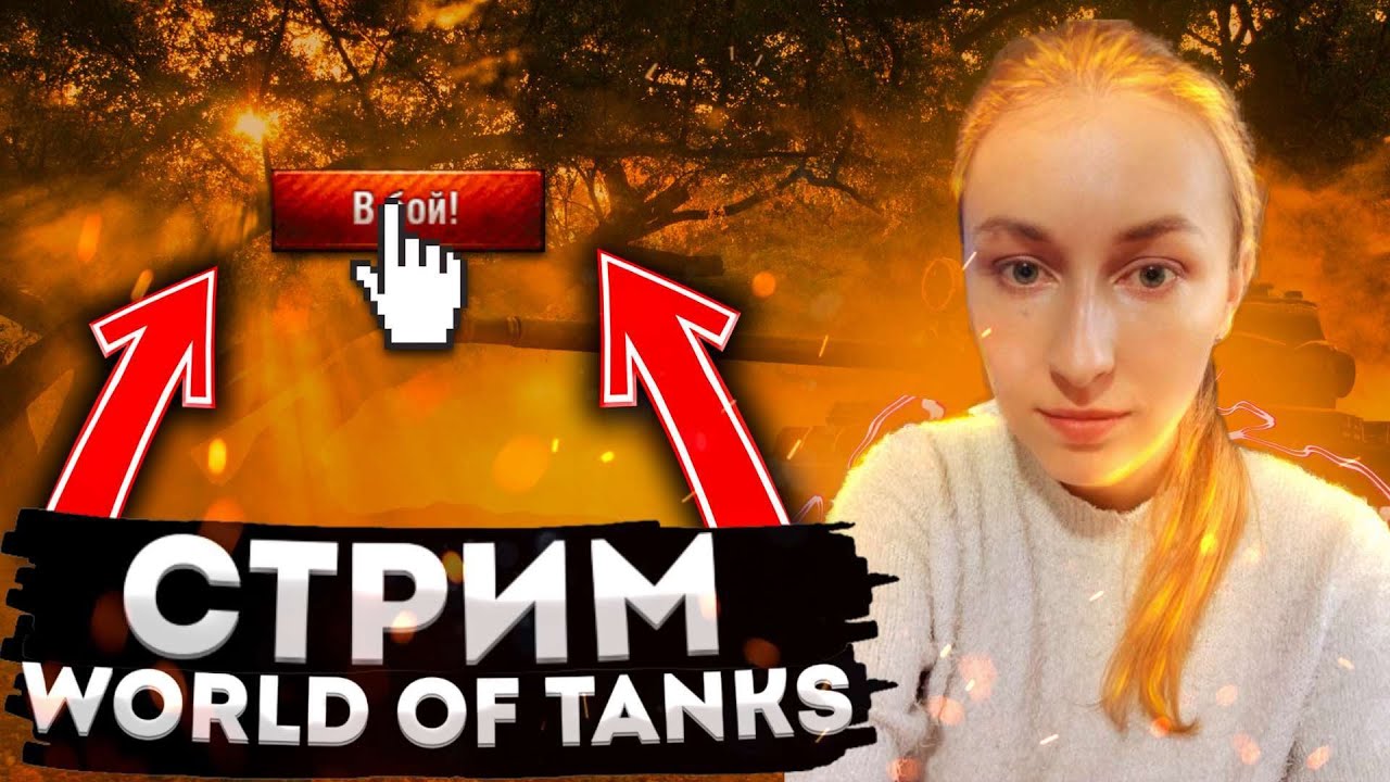 НОВЫЙ ТАНКОВЫЙ ПРЕМ / ДЕВУШКА ИГРАЕТ / SINITSA - YouTube