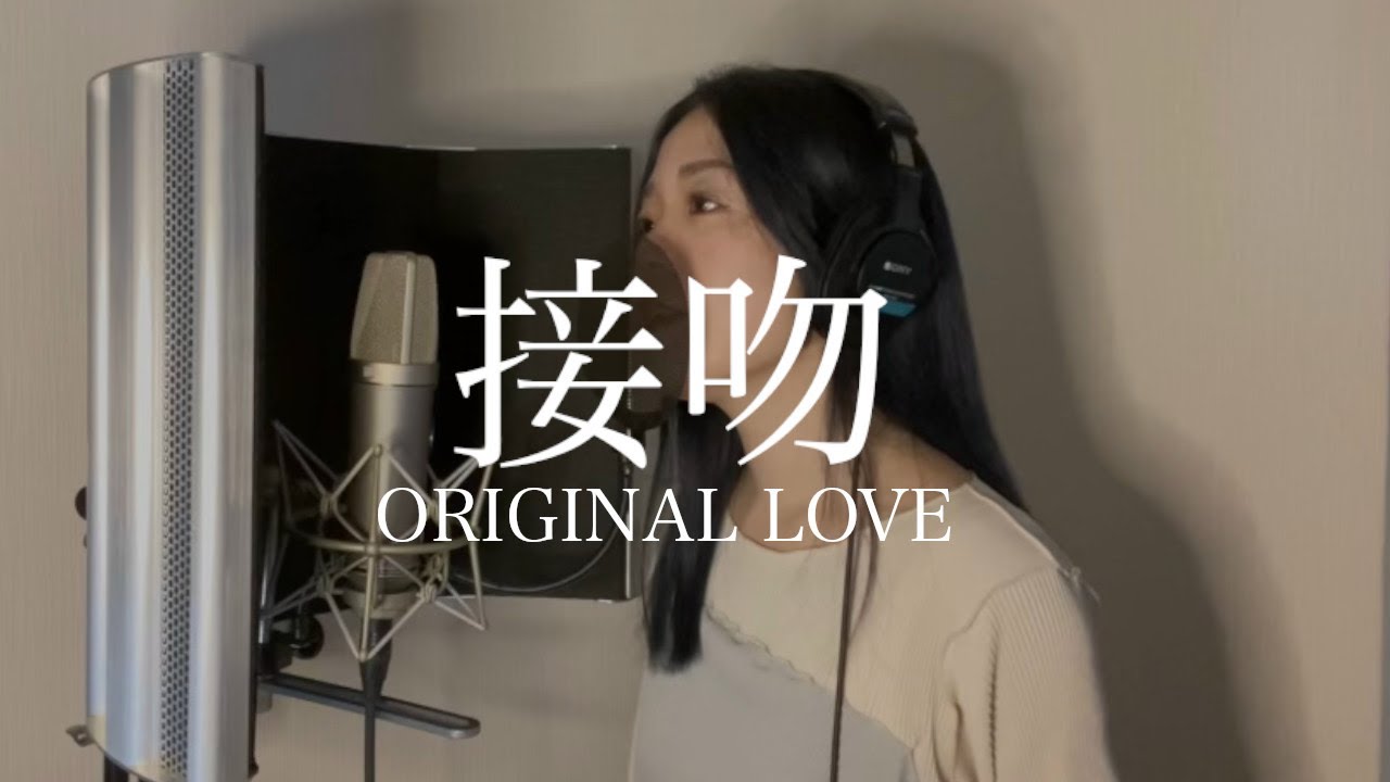 接吻 / ORIGINAL LOVE ( covered by manami ) - YouTube