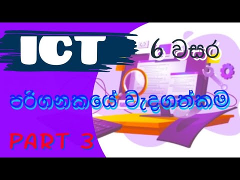 Grade 6 ICT |6 ශ්‍රේණිය ICT පළමු පාඩම | පරිගනකයේ වැදගත්කම‍| Sinhala Medium| Part 3 |Ape ICT ...
