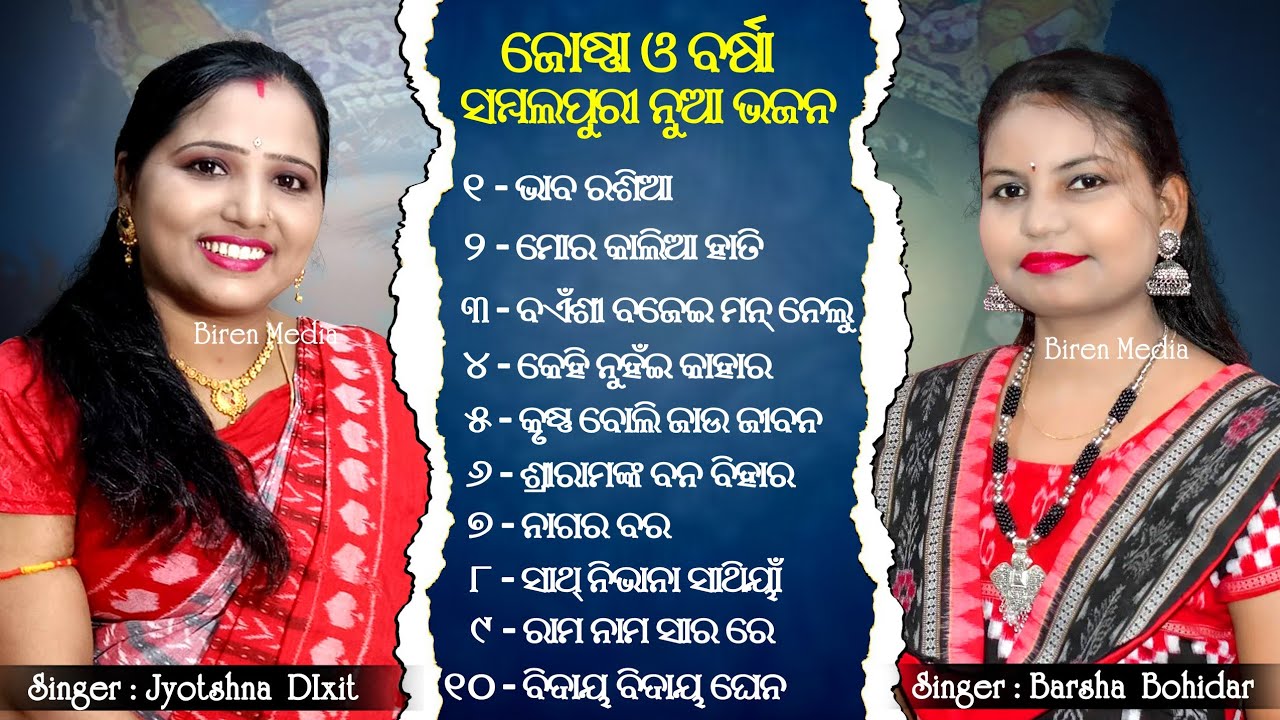 Jyotshna & Barsha All Sambalpuri Bhajan // Jyotsna & Barsha All ...